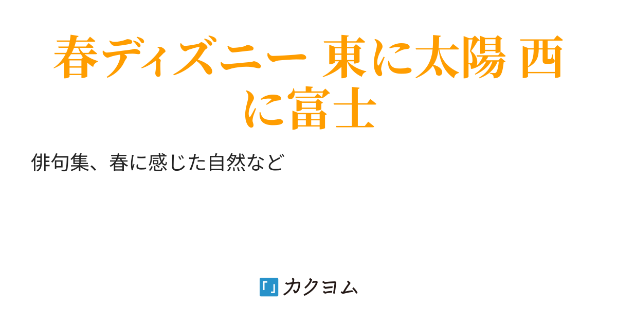 俳句など!春に感じる景色かな(ヤッキムン) カクヨム