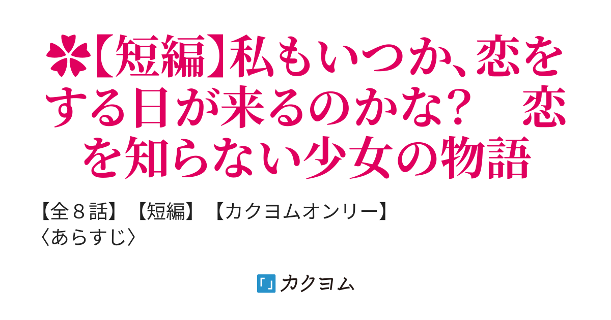 七浦結愛の夢占い～料理男子と現実主義者～（神霊刃シン） カクヨム
