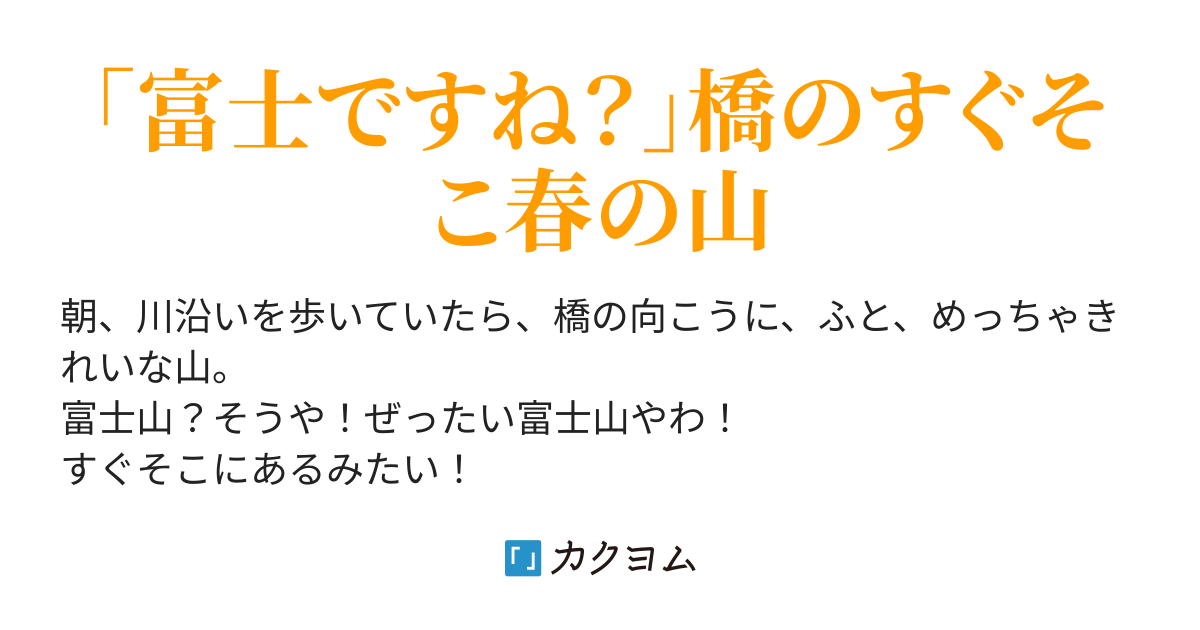 あそこにあるのは富士山や！ぜったいそうや！めっちゃきれいや！（ヤッキムン） カクヨム