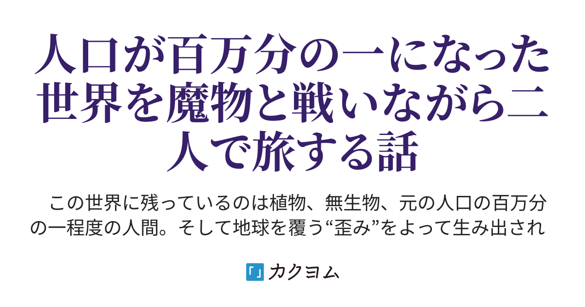八月のレプリカ ~人がほとんどいない複製世界で魔物と戦いつつ二人で旅をする夏休み~(於田縫紀) カクヨム