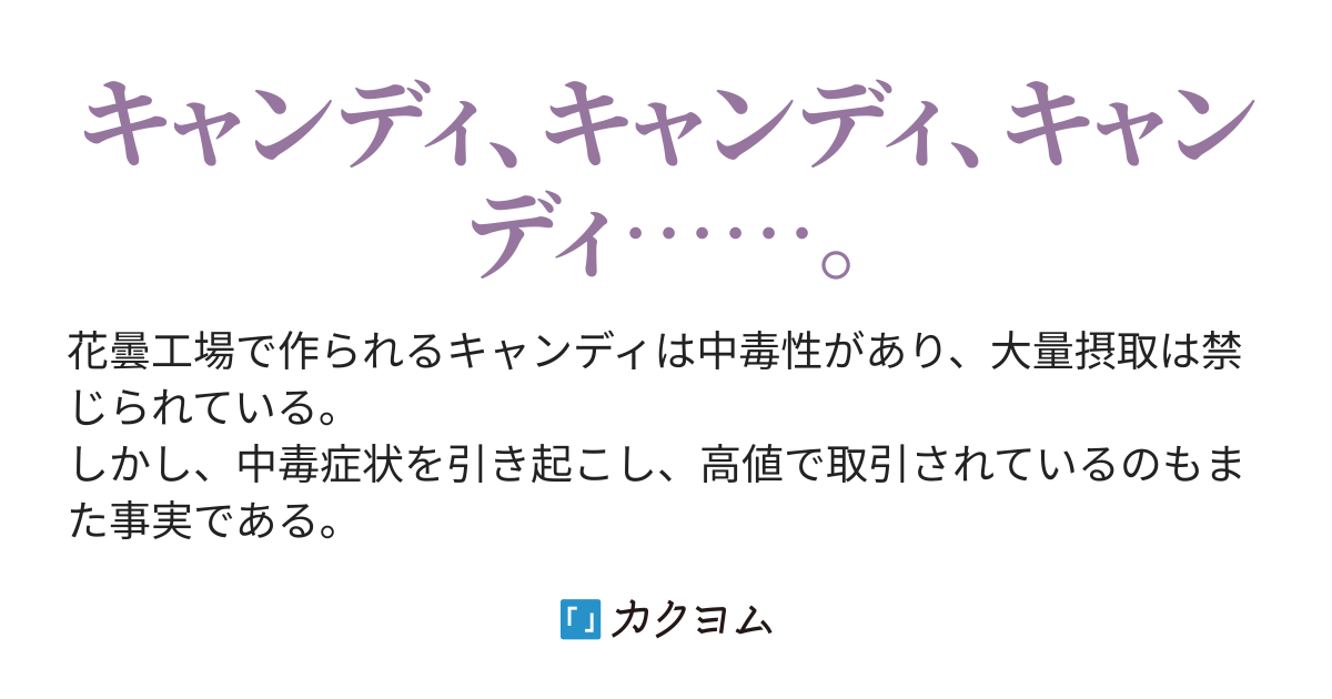 花曇工場からドロップキャンディ（長月瓦礫） カクヨム