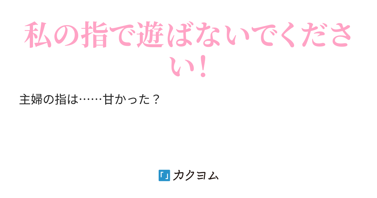 主婦なめるな(だらくらくだ) カクヨム