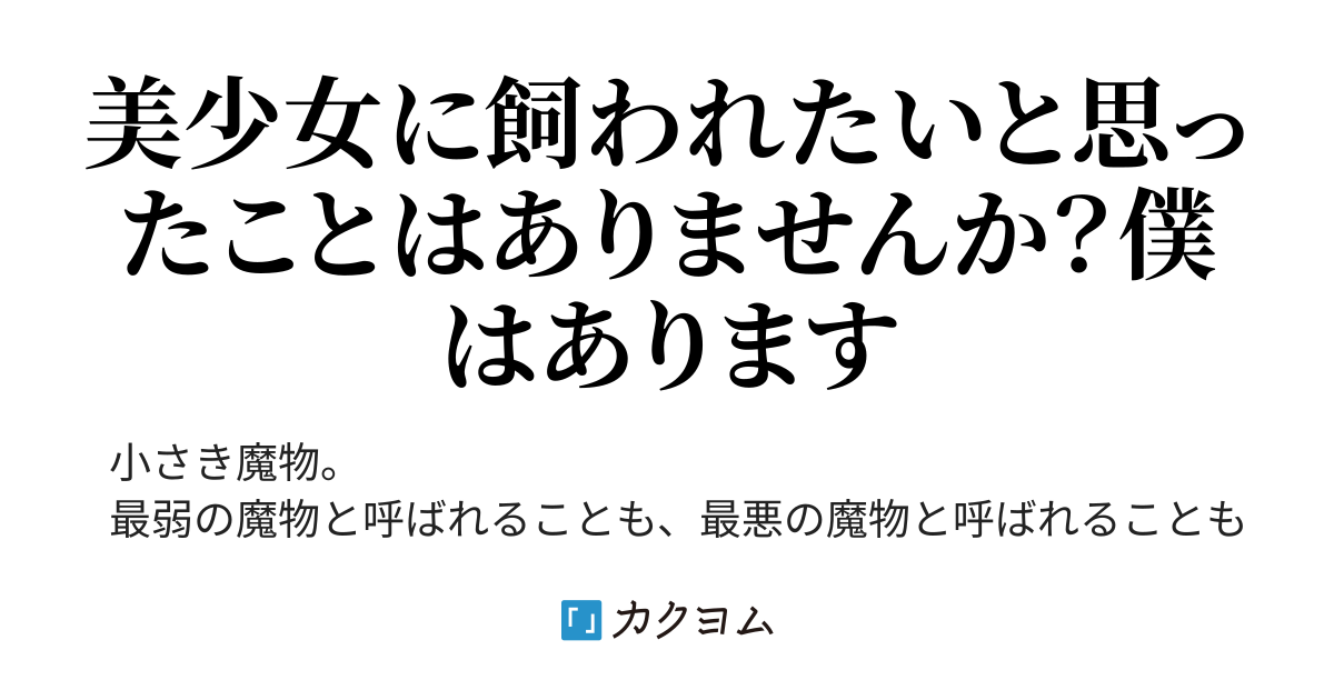 スライムに転生しちゃったけど、陰キャボッチ底辺美少女配信者に拾わせたので自身の飼い主である彼女をバズらせ、有名な配信者にしてあげようと思います