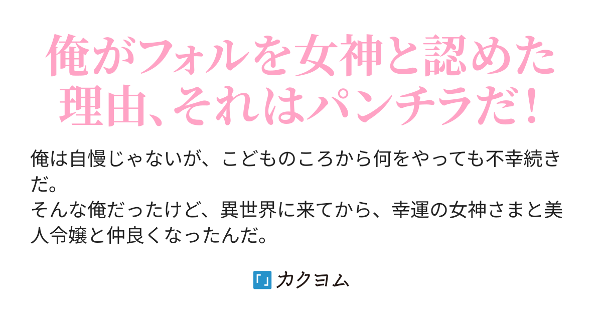 【完結】大不幸男! 異世界で幸運の女神と美人令嬢に同時に好かれるなんて、ついてない!!(佐々木裕平) カクヨム