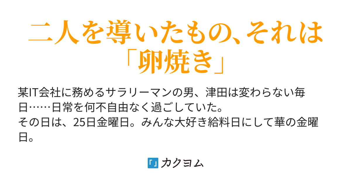 通い猫はお嫌いですか？（加糖のぶ） カクヨム