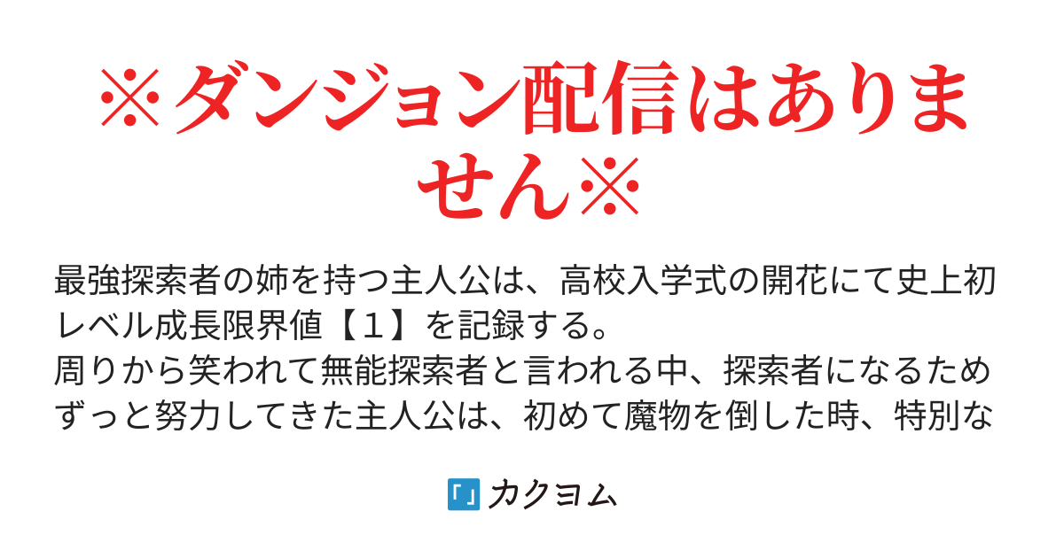 レベル成長限界【1】無能探索者のダンジョン攻略~最弱確定でもチートスキルで成り上がる~(御峰。) カクヨム