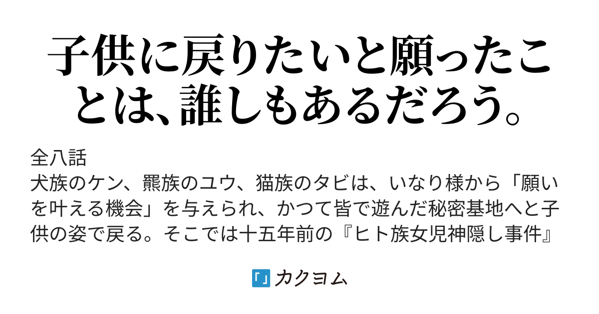 嘘つき達の秘密基地（王子） カクヨム
