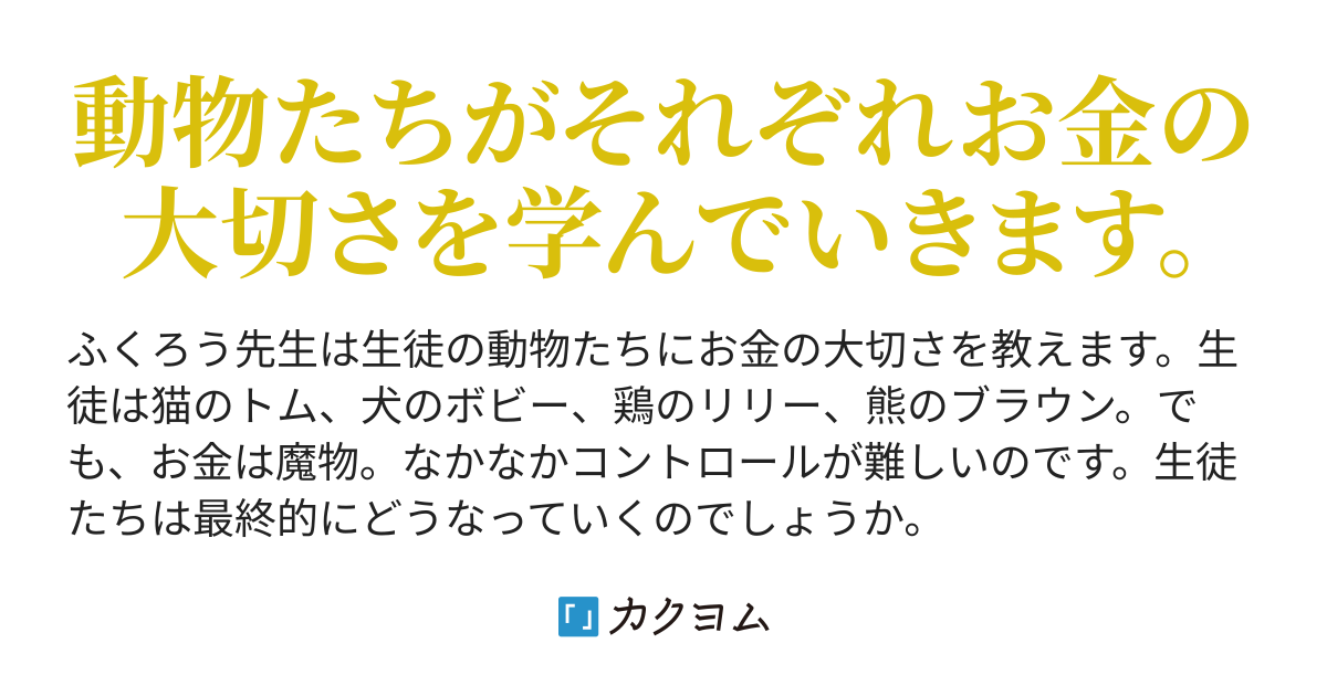 ふくろう先生とお金の大切さ（緋色有機休業中） カクヨム