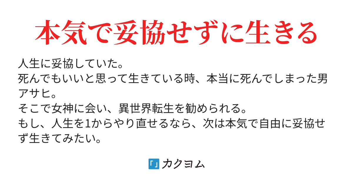 異世界で本気で妥協せず自由に冒険者ライフ! 〜いずれ最強になってみたい〜(佐久間) カクヨム