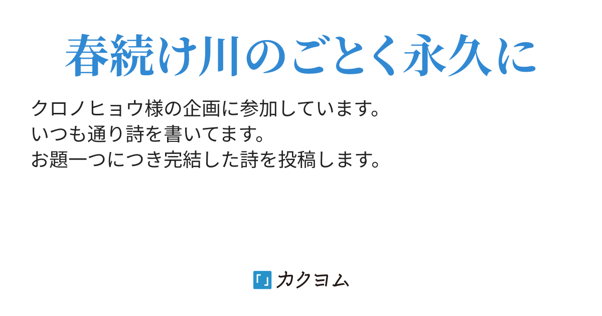クロノヒョウ様の企画参加作品(6~10)(雲下うさぎ) カクヨム