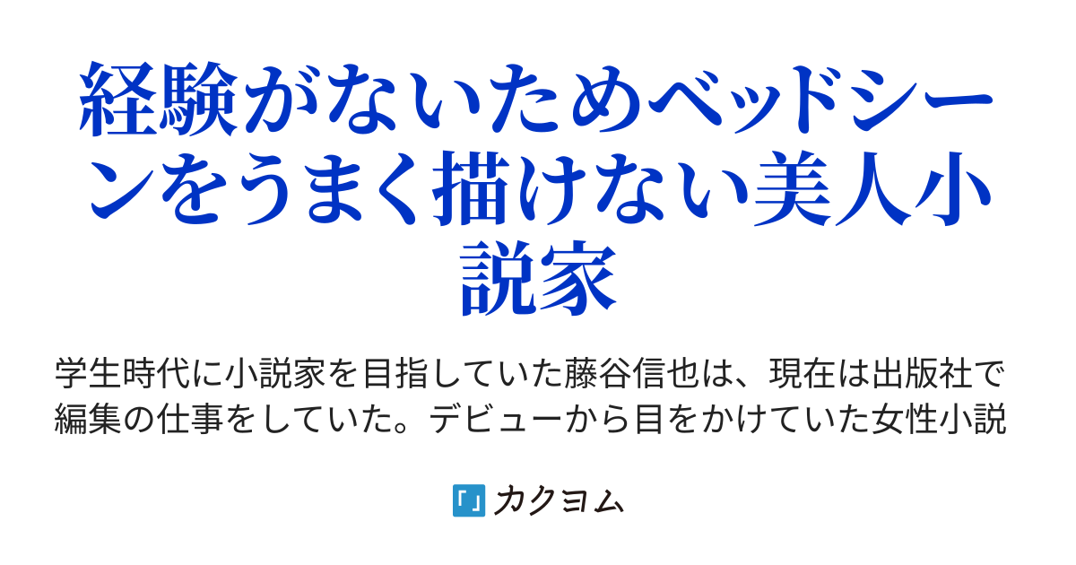崖っぷちの美人小説家を救ったため窮地に立たされた（春風秋雄） カクヨム