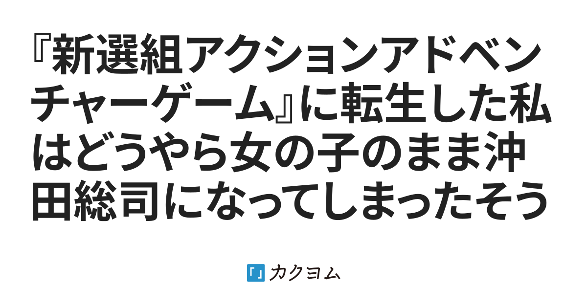 『新選組アクションアドベンチャーゲーム』に転生した私はどうやら女の子のまま沖田総司になってしまったそうです～女とバレたらいけない新選組生活