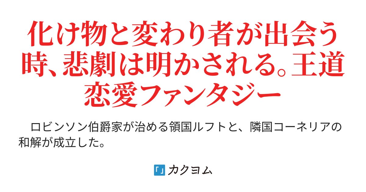 化け物と変わり者（麻井 舞） カクヨム