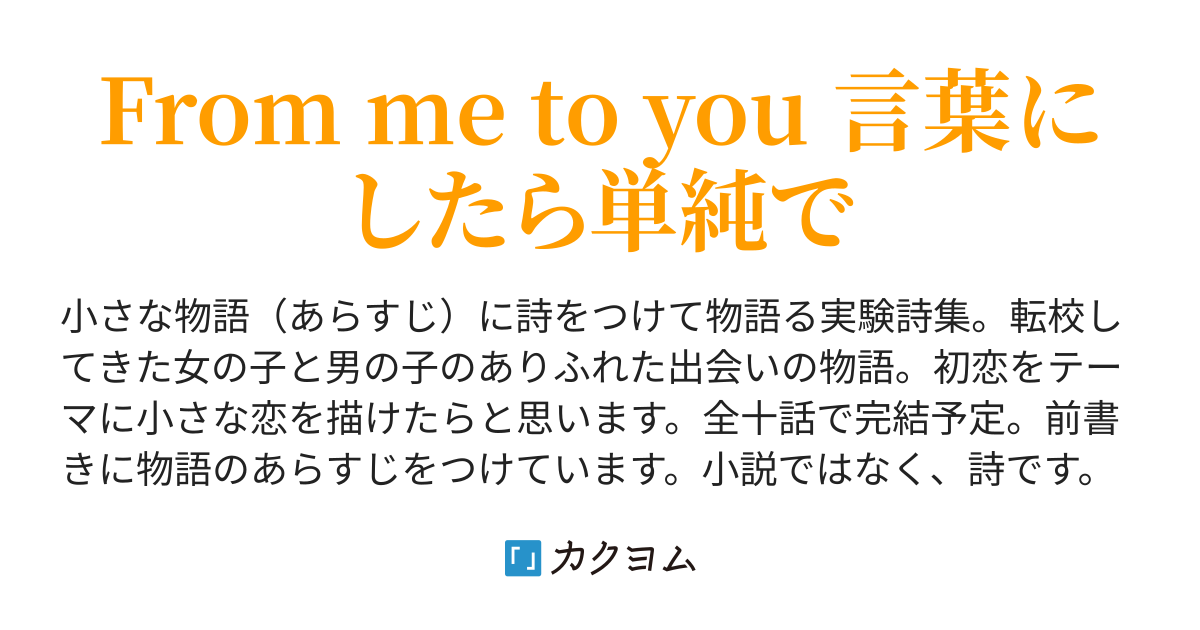 From Me To You（尾岡れき猫部） カクヨム