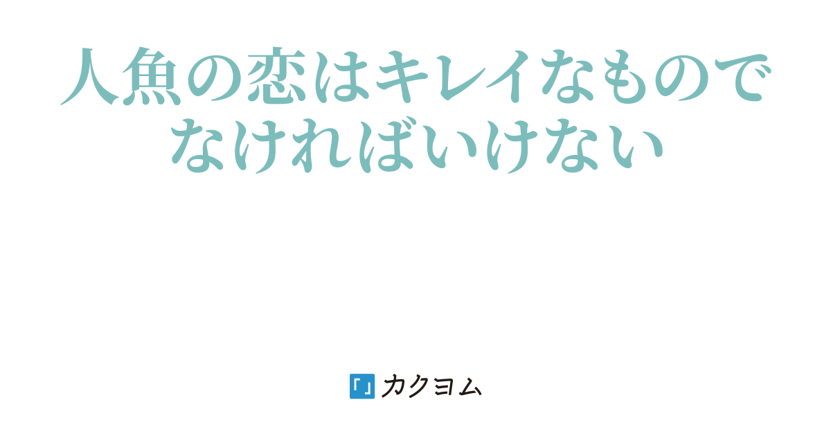 泡(わたちょ) カクヨム