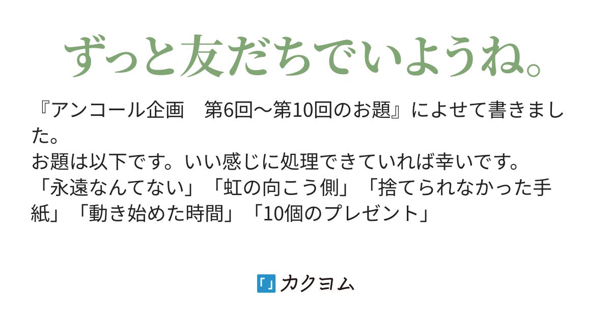 ずっと友だち(尾八原ジュージ) カクヨム