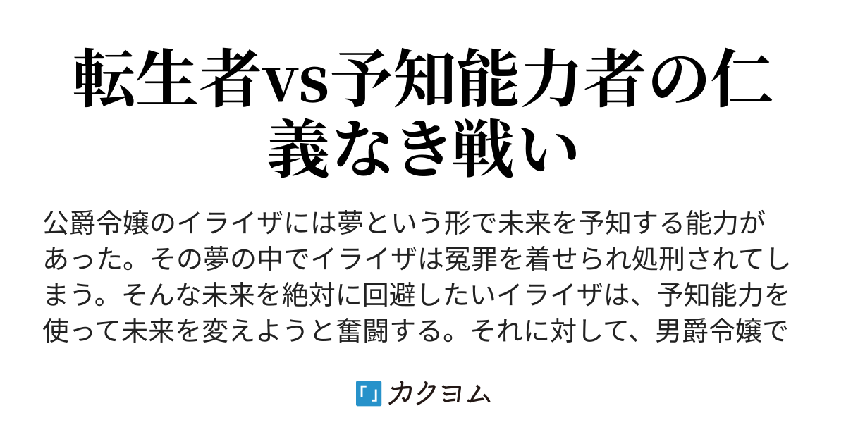 処刑される未来をなんとか回避したい公爵令嬢と、その公爵令嬢を絶対に処刑したい男爵令嬢のお話(真理亜) カクヨム