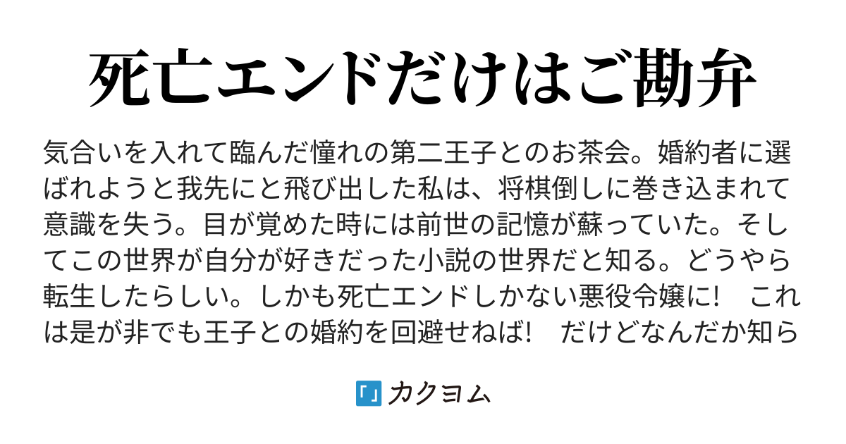 転生したら死亡エンドしかない悪役令嬢だったので、王子との婚約を全力で回避します(真理亜) カクヨム
