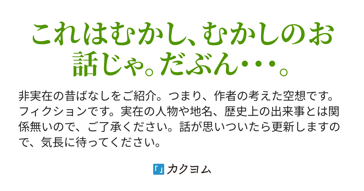月曜日の非実在・昔ばなし（鉄弾） カクヨム