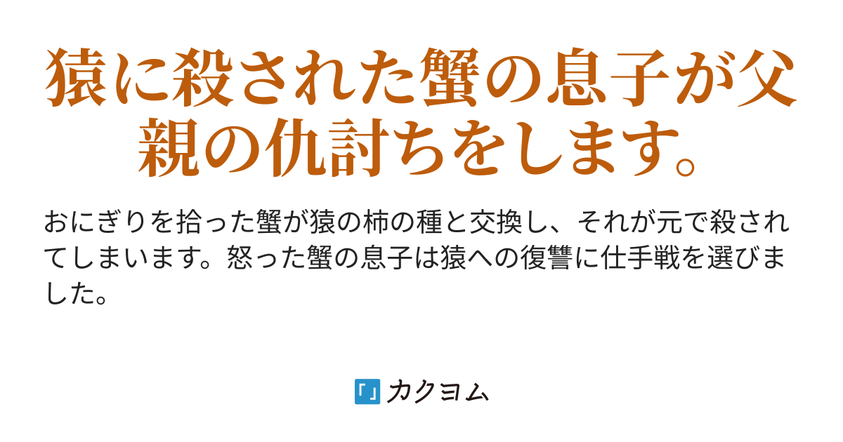 猿と蟹の投資勝負－忍耐の果てに－（緋色有機休業中） カクヨム