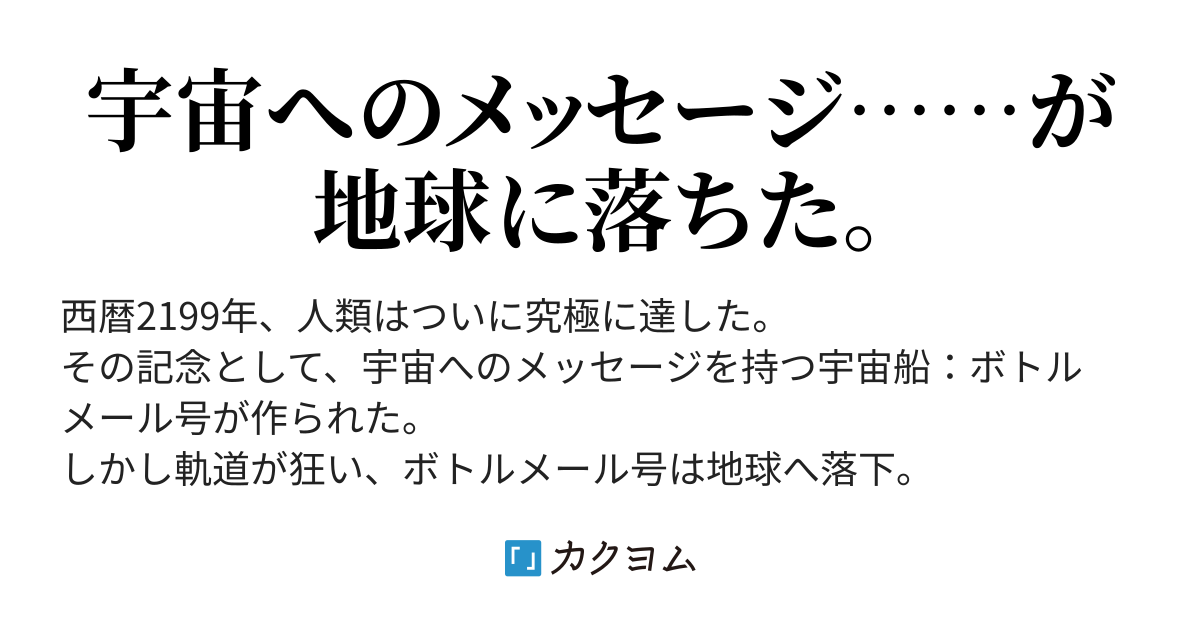 2199年：ボトルメール号の旅（横溝照之 あんどイーニしゅまペ） カクヨム