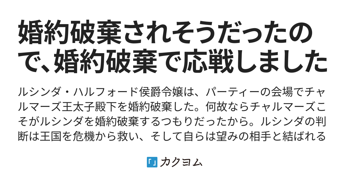 婚約破棄されそうだったので、婚約破棄で応戦しました（uribou） カクヨム