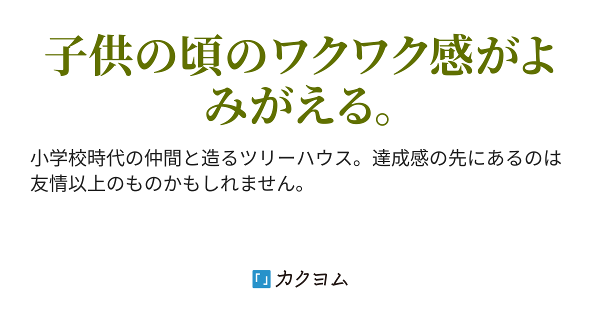 秘密基地（文重） カクヨム