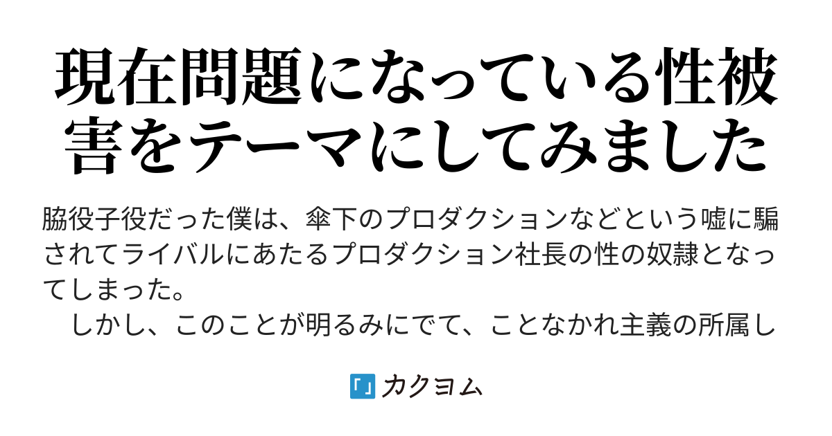 それでも僕は少年愛男を憎むことはできない（すどう零） カクヨム