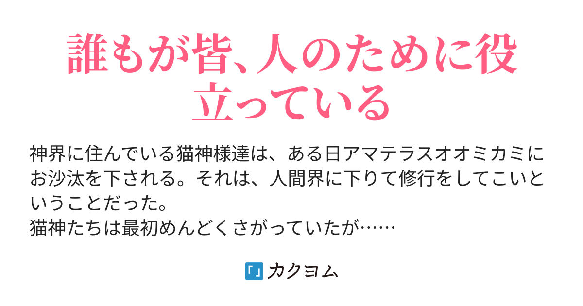 神様のおつかい~猫神様ご用はなあに?(睦月 龍) カクヨム
