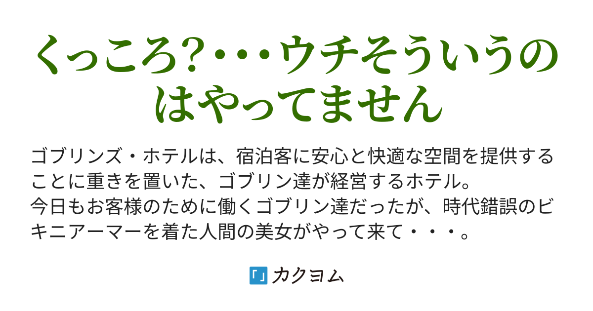 【ゴブリンズ・ホテル】（タヌキング） カクヨム