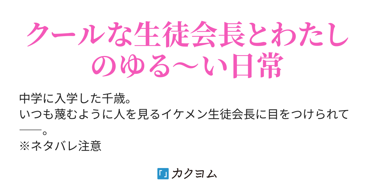 春原生徒会長とわたし（櫻井彰斗菱沼あゆ・あゆみん） カクヨム