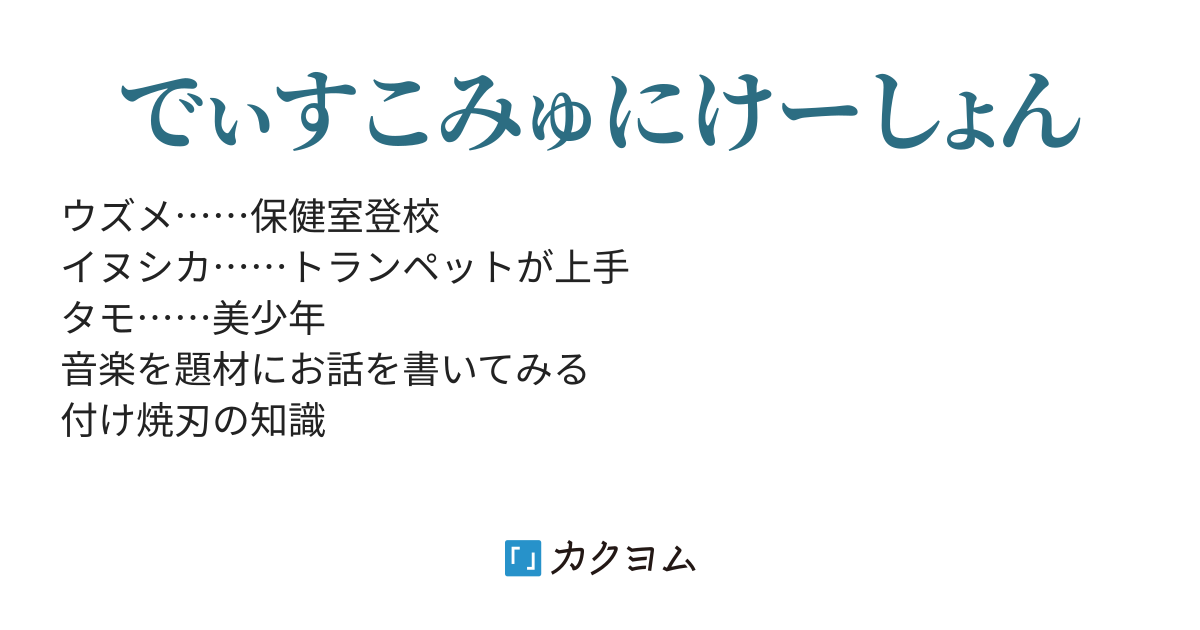 不整和声(茶々瀬 橙) カクヨム
