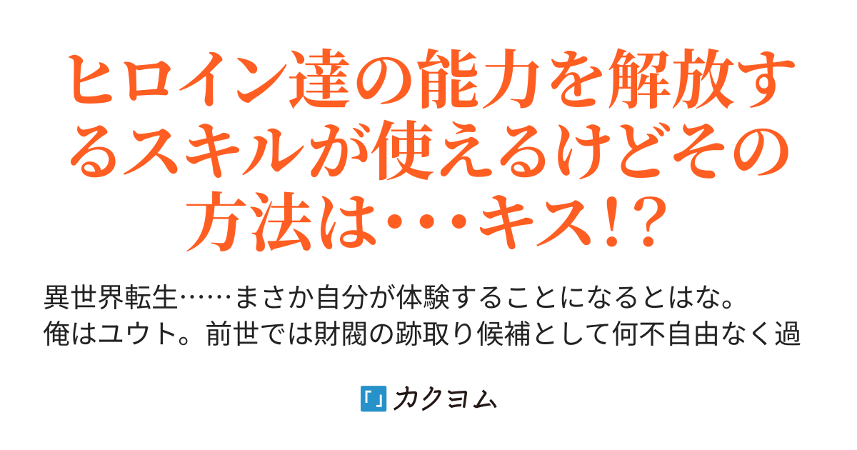 異世界を裏から支配する~表舞台は信頼できる仲間に任せて俺は無能を装って陰で暗躍する~(マーラッシュ【書籍化作品あり】) カクヨム