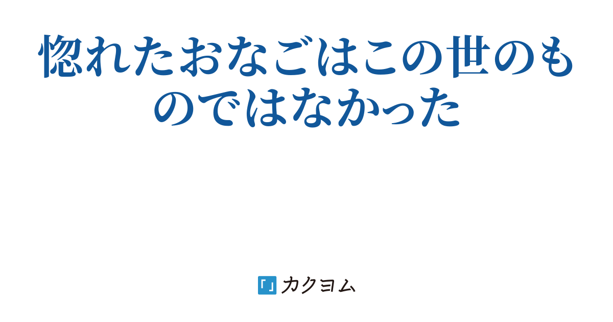 お前に逢いたい（片眼の兎） カクヨム