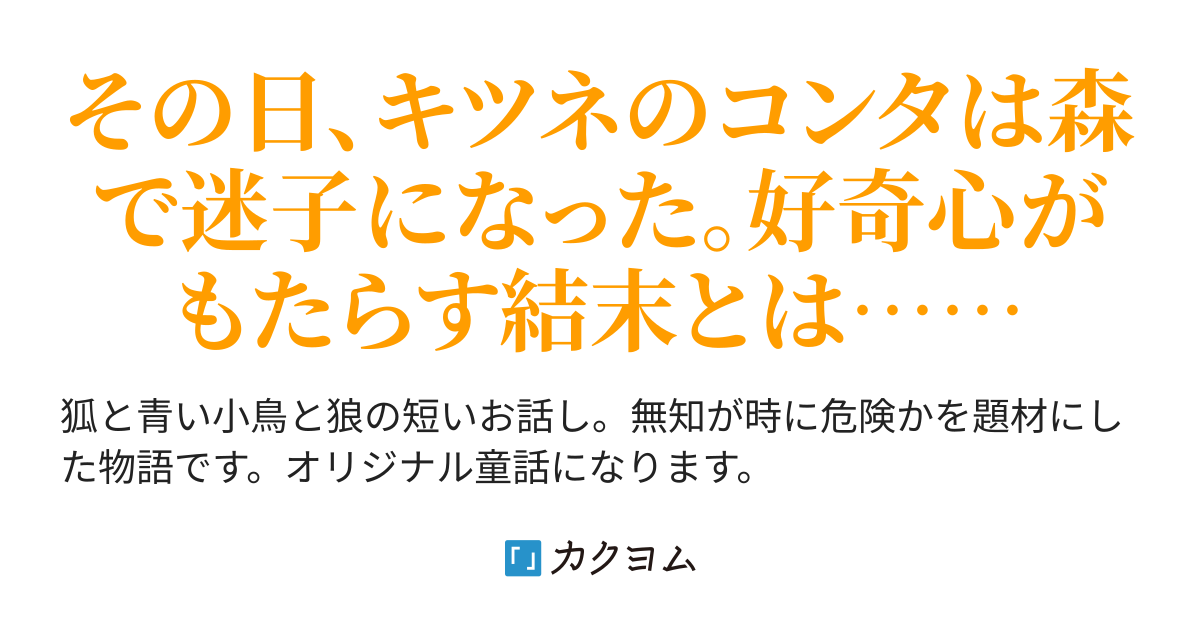 狐と青い小鳥と狼(成瀬瑛理) カクヨム