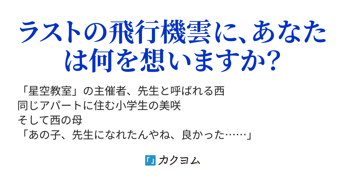 星に還る(まりんあくあ) カクヨム