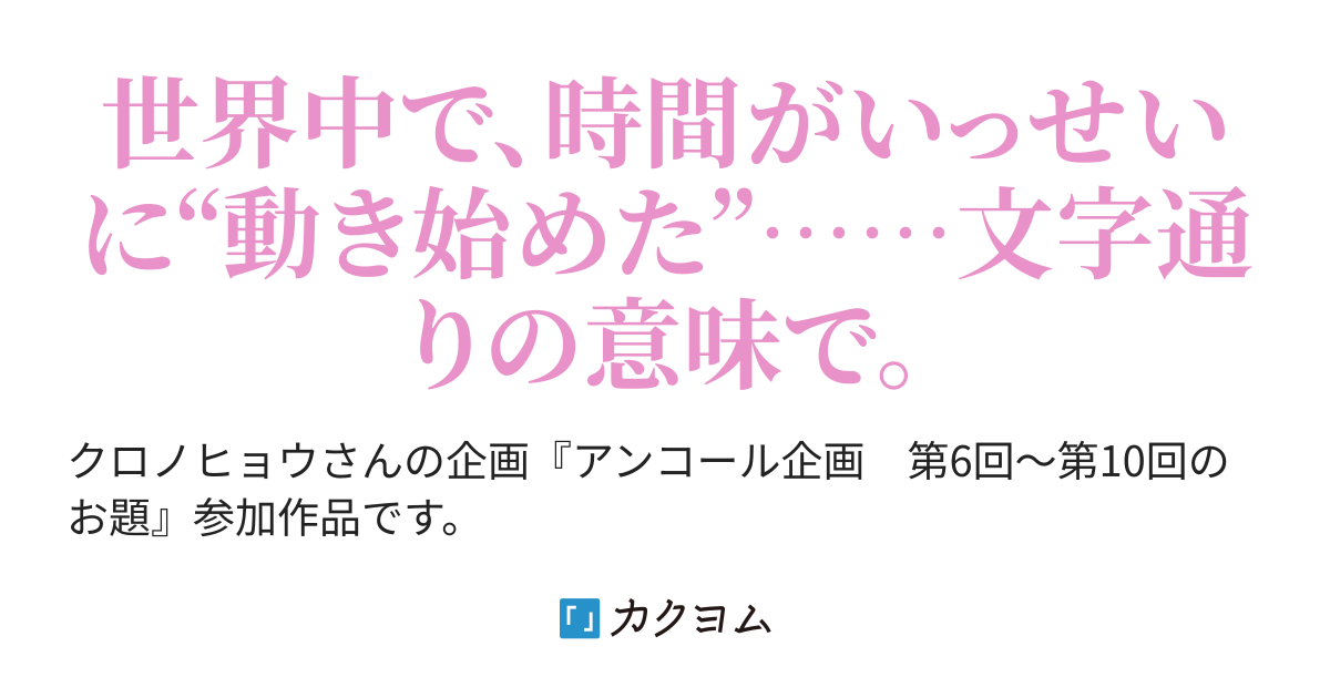 そして動き出す、私たちの時(武江成緒) カクヨム