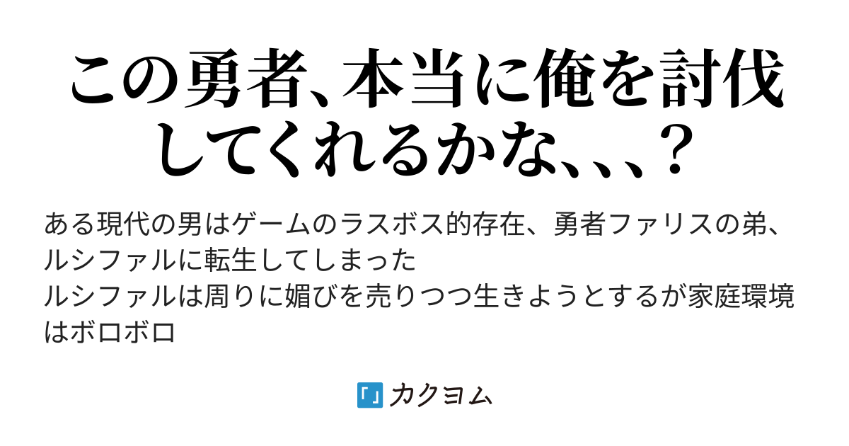 勇者の弟は魔王でした〜普段は仲良し兄弟、時には勇者と魔王。マイペースな魔王は我道を進む!〜(ちーずけーき) カクヨム