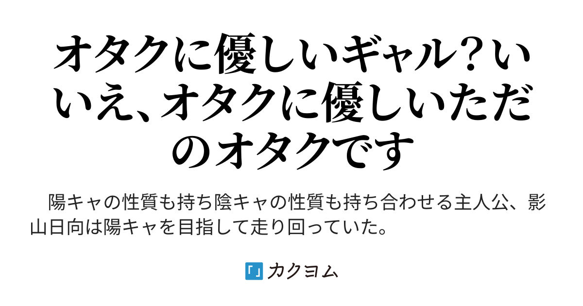 陽キャ美少女が俺に話しかけてきたけど、彼女はアニオタでした（ナナシリア） カクヨム