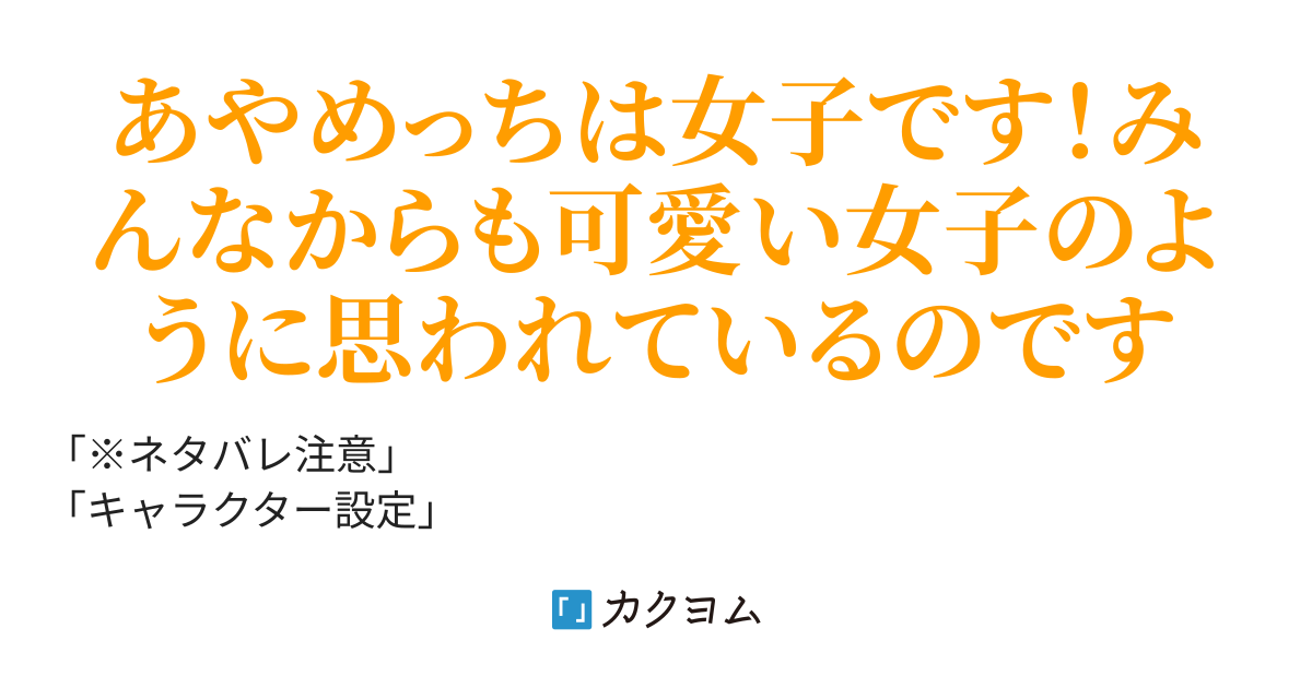 甘甘な、あやめっちは女子なのです♪みんなにとっても女子なのです（ヤッキムン） カクヨム