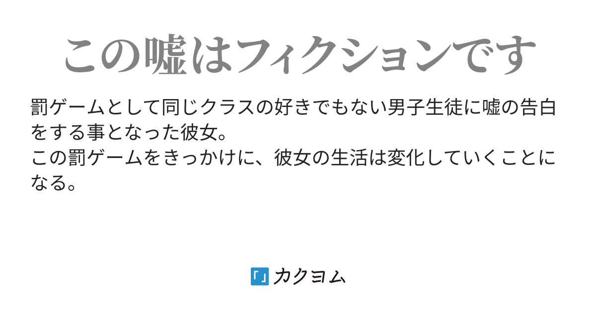 嘘つきは青春の始まり（sousakuya） カクヨム