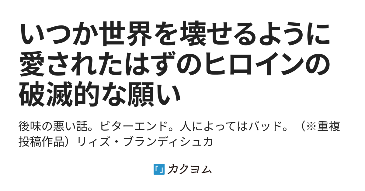 いつか世界を壊せるように 愛されたはずのヒロインの破滅的な願い（仲仁へび（旧：離久）） カクヨム