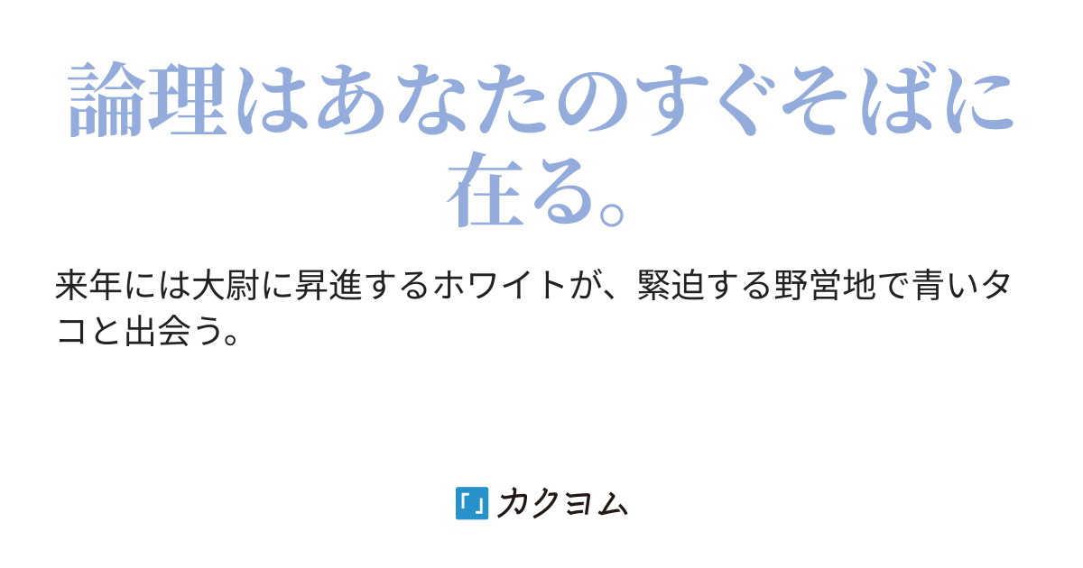 這い寄る論理(宇宙焼蕎麦) カクヨム