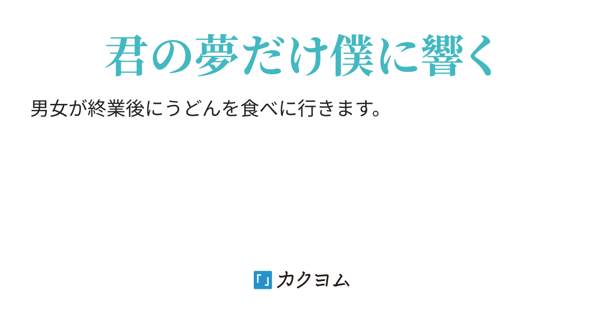 夏至の前（真花） カクヨム