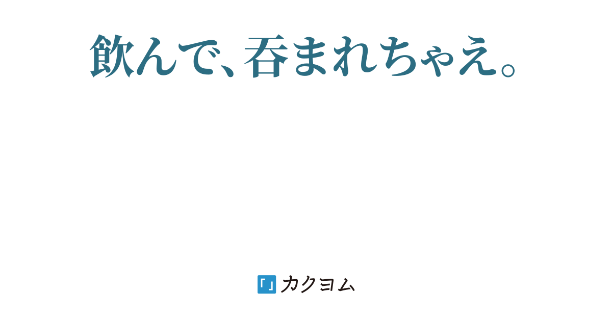 アルコール依存少女（湊） カクヨム