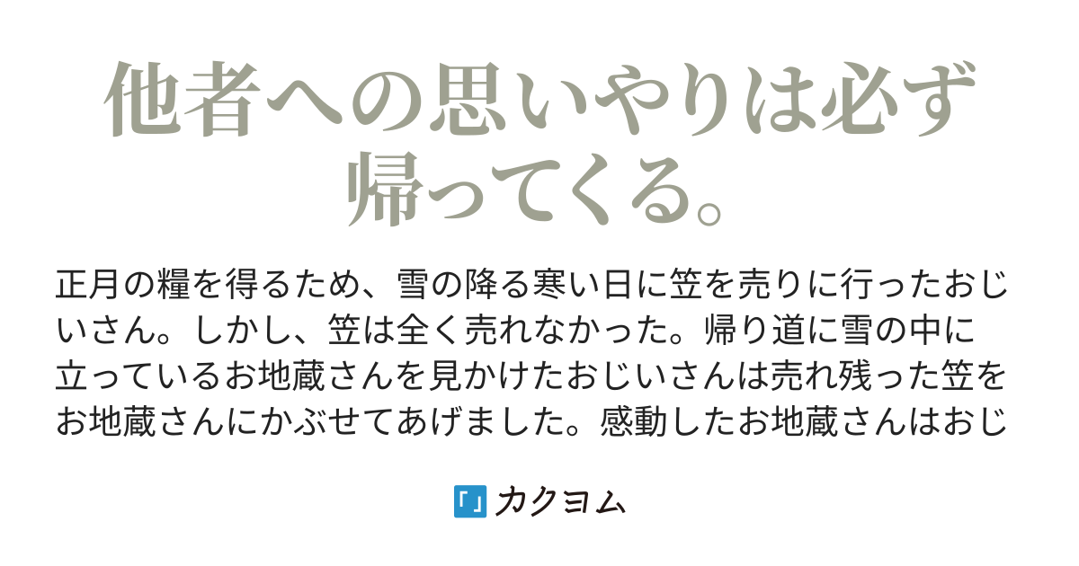 笠地蔵への親切 －米相場の奇跡－（緋色有機休業中） カクヨム