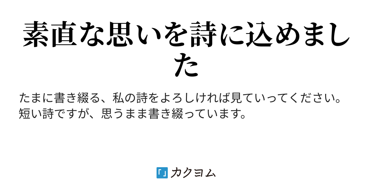 詩 ～心が感じたままに～（神原） カクヨム