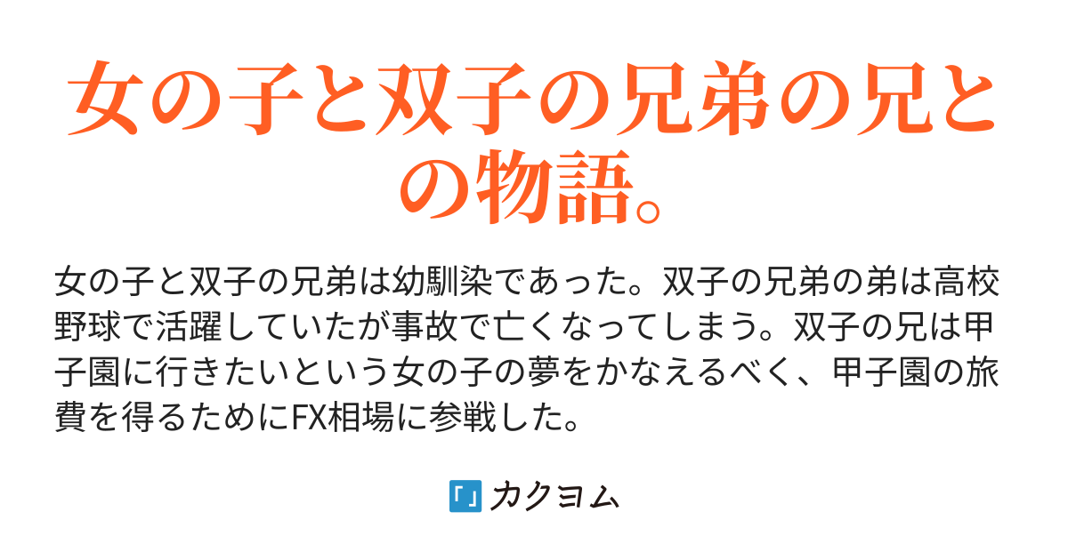 約束の甲子園への道（緋色有機休業中） カクヨム