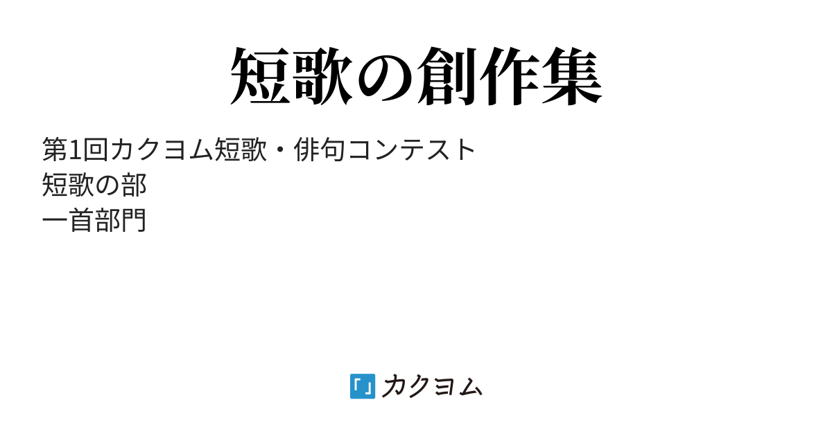 短歌（離風） カクヨム