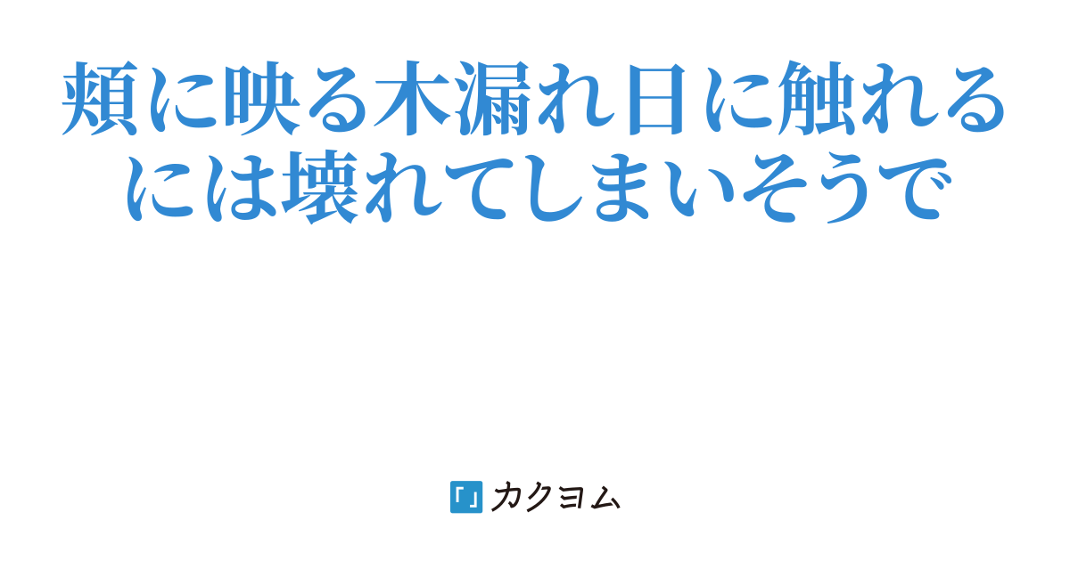 詩:涙(汐崎ひかり) カクヨム